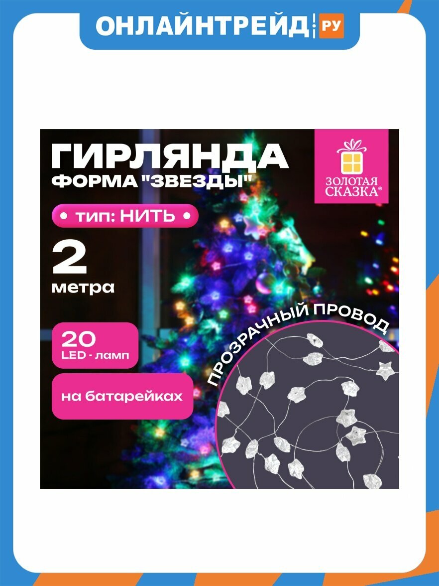 Электрогирлянда Золотая Сказка 592477 нить Звезды 2м, 20 LED, мультицвет, батарейки