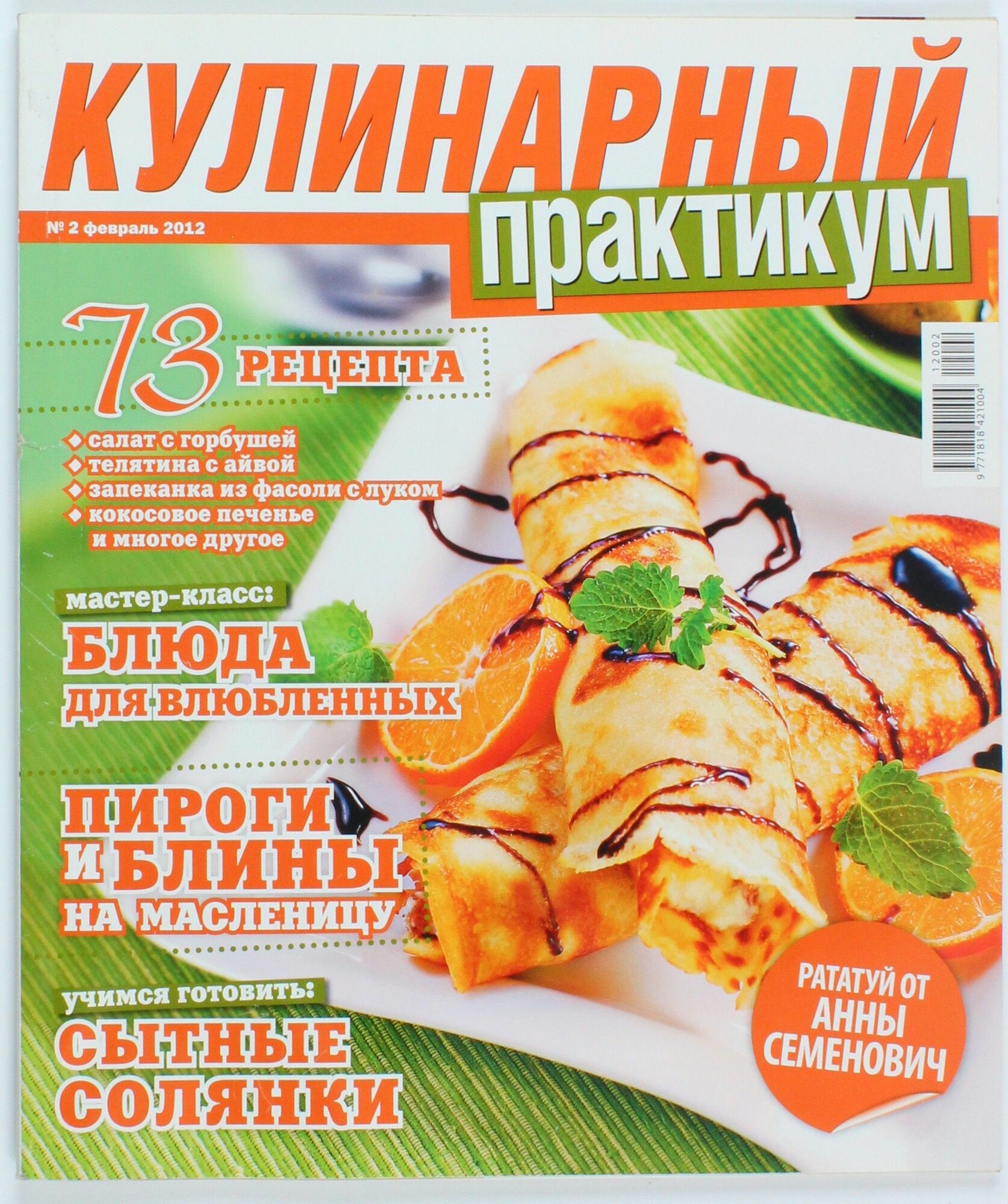 Букинистический журнал Кулинарный практикум, выпуск 2/2012
