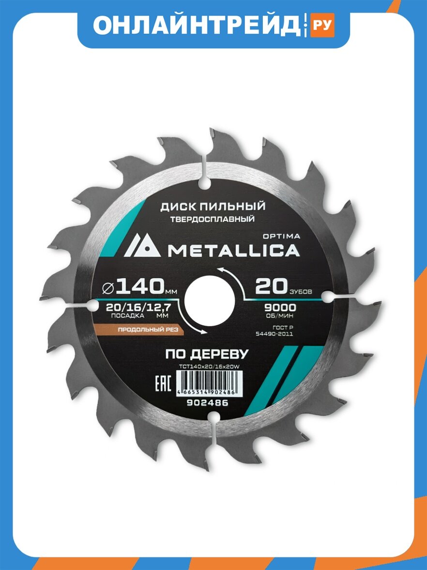 Metallica Диск пильный тв. сплав. Optima 140x20/16/12,7 мм, 20 зубов, Т=2,4 мм по дереву продольный