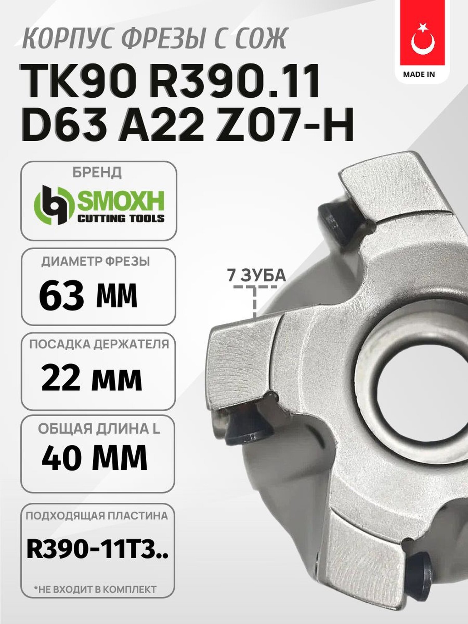 Фреза насадная торцевая SMOXH TK90 R390.11 D63 A22 Z07-H со сменными пластинами R390-11T3