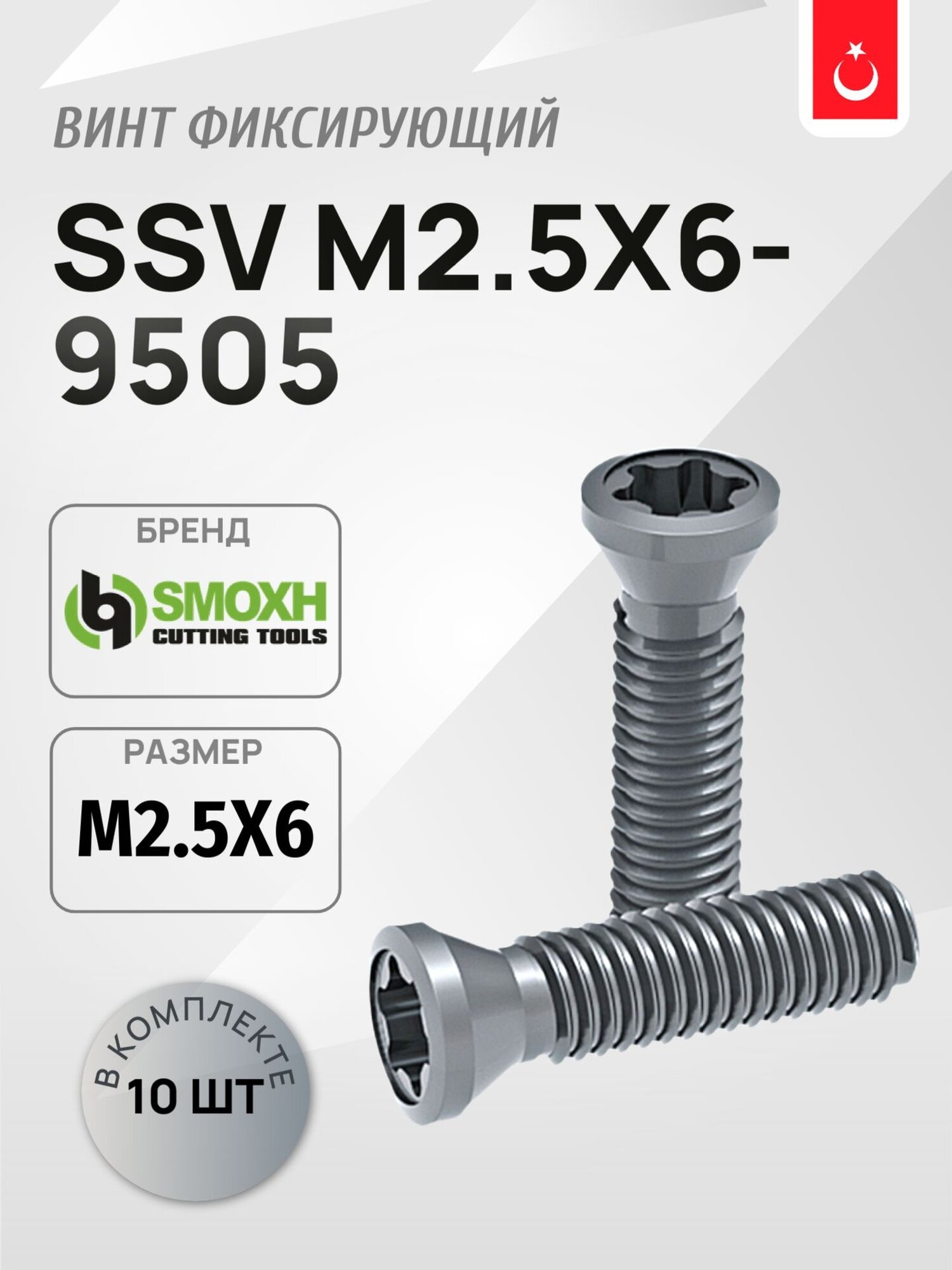 Винт SSV M2.5x6-9505 SMOXH набор 10 шт, для токарного инструмента по металлу, под пластину