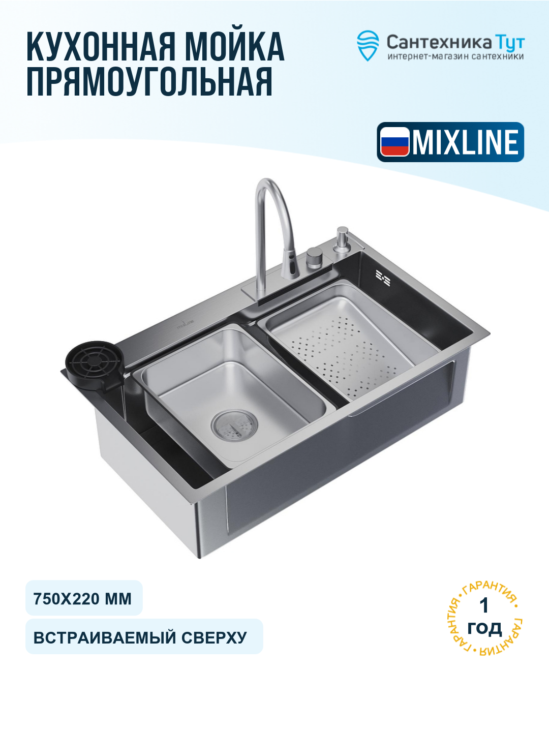 Мойка для кухни со смесителем Mixline Pro 75х46 552103 сатин, 1 чаша, нержавеющая сталь