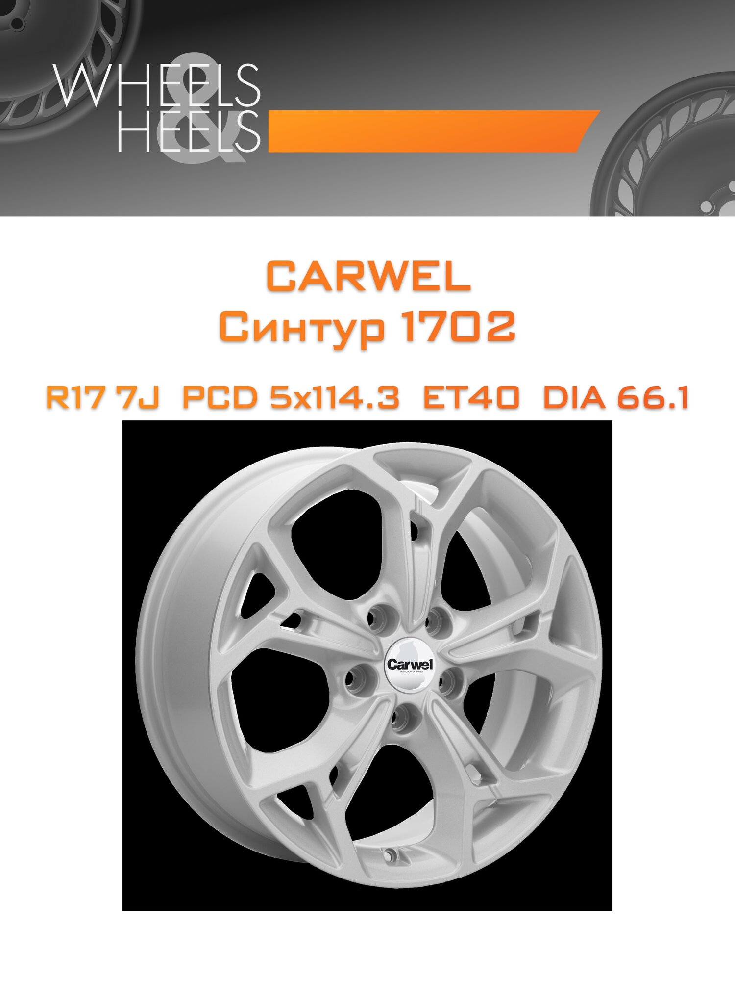 Диск автомобильный литой Carwel Синтур 1702 17x7 5x114.3 et40 dia66.1 Серебристый