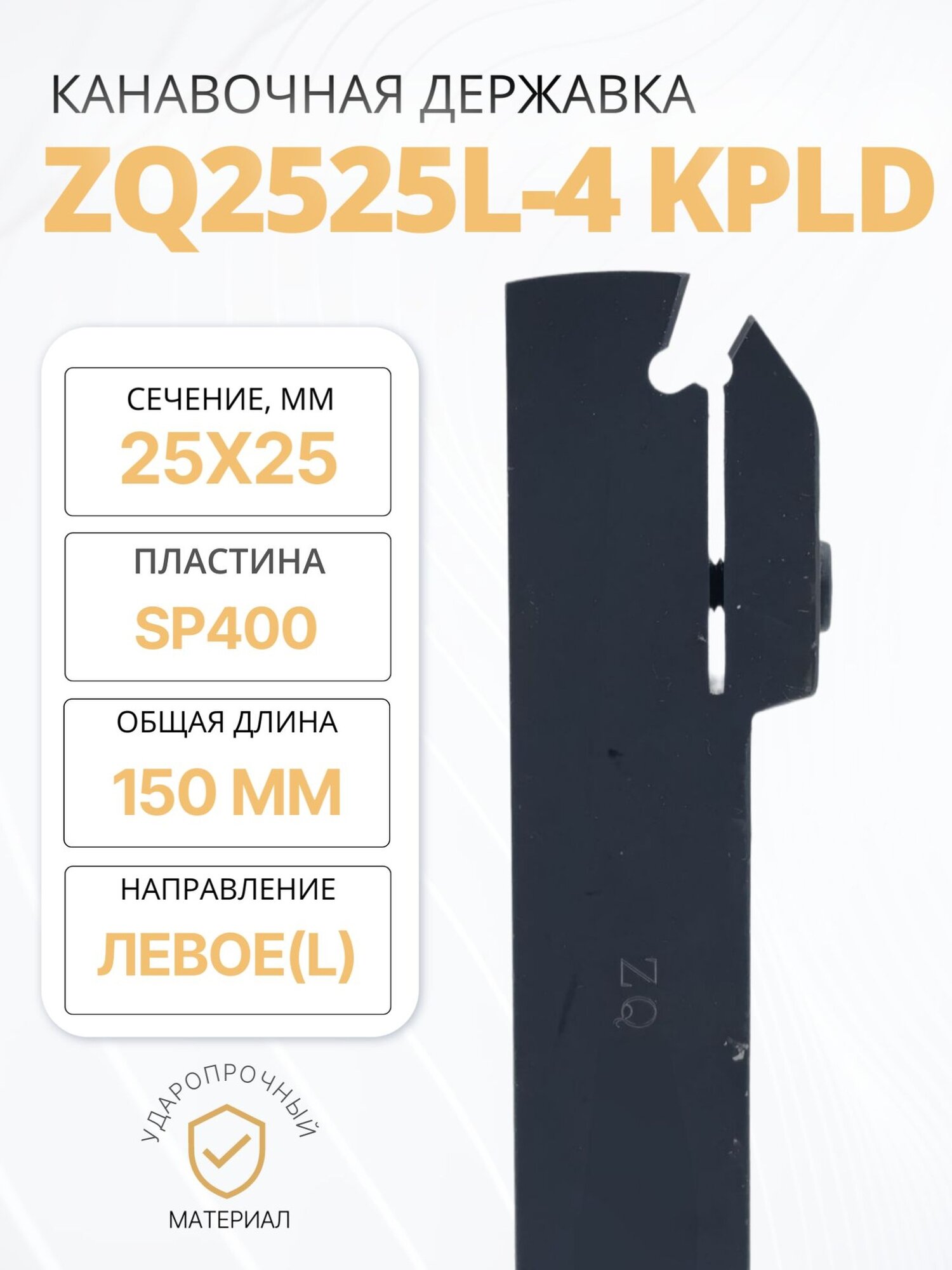 Державка отрезная ZQ2525L-4 для наружного применения, исполнение Левое, от бренда KPLD (пластина SP400)
