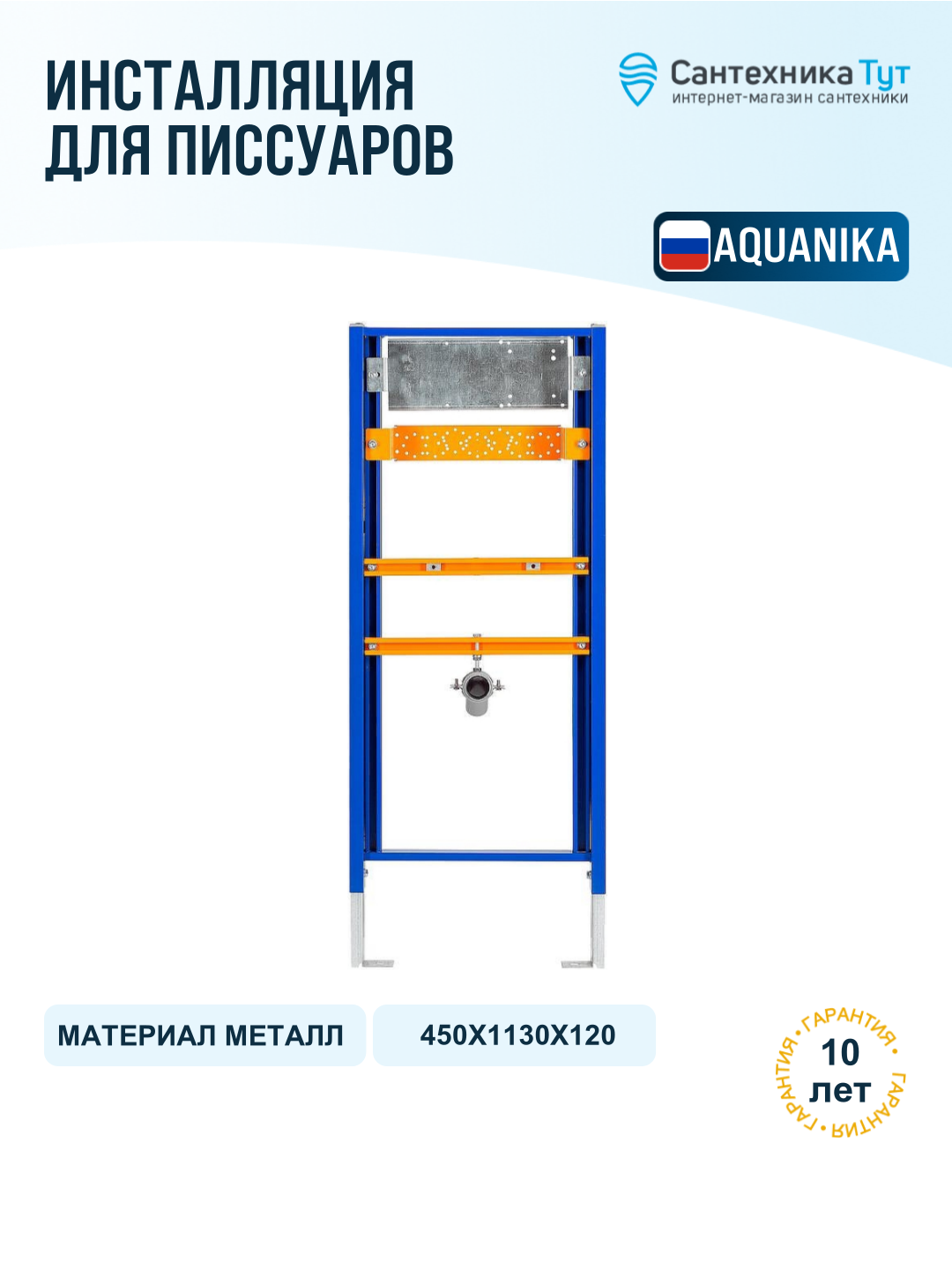 Инсталляция для писсуара Aquanika 10.711.450.00.00 с регулировкой по высоте