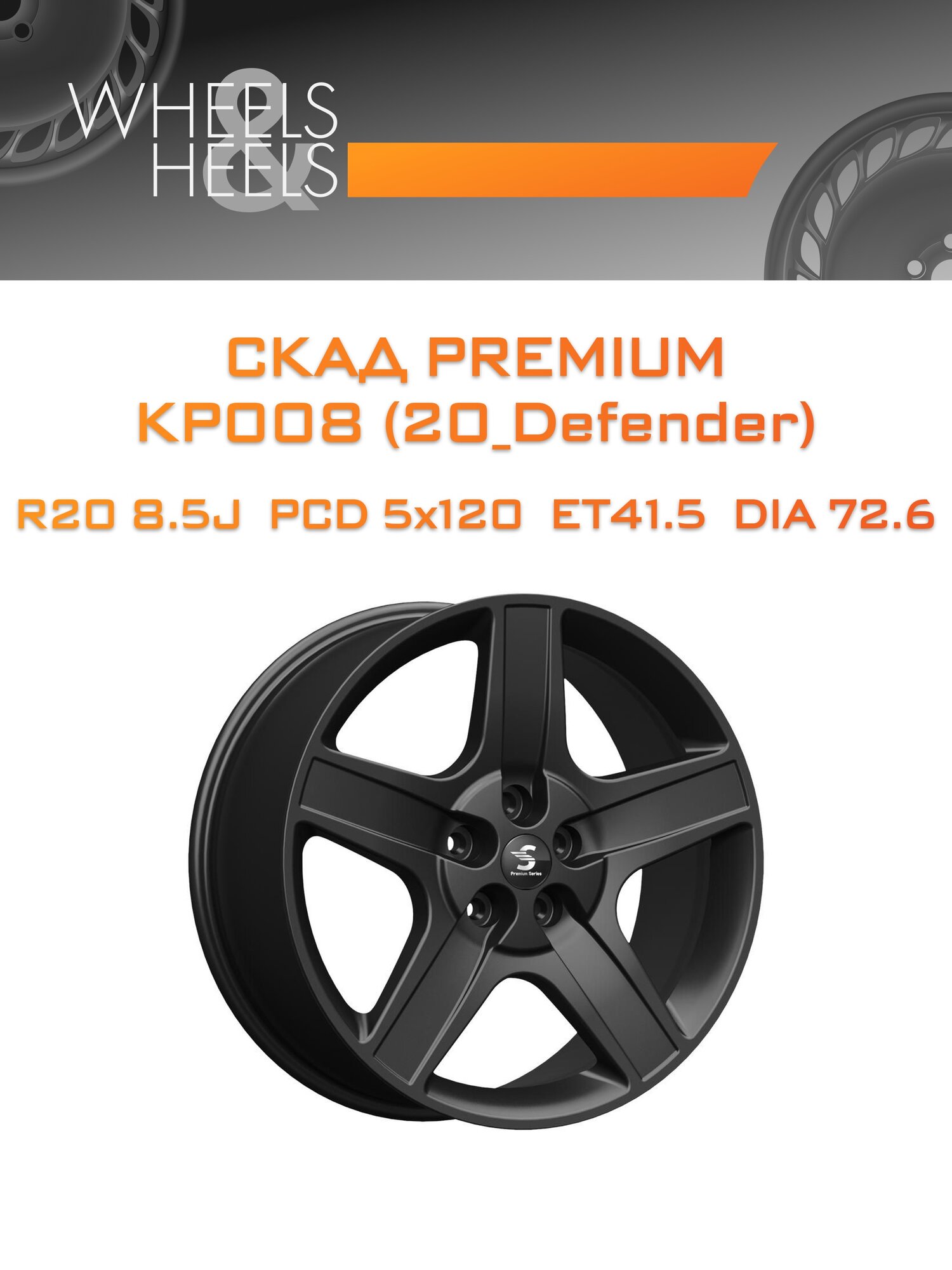 Диск автомобильный литой СКАД Premium КР008 (20_Defender) 20x8.5 5x120 et41.5 dia72.6 Fury black