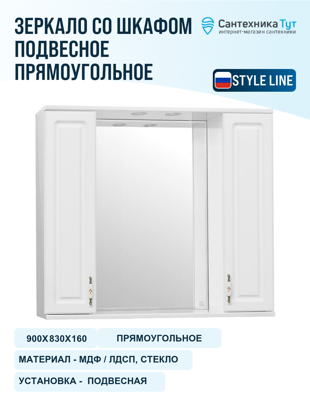 Зеркало со шкафом Style Line Олеандр 2 90 С с подсветкой Белый глянец