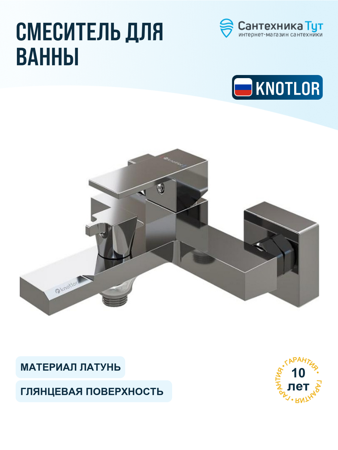 Смеситель для ванны Knotlor Stable KN-22 хром, рычажное управление, латунь