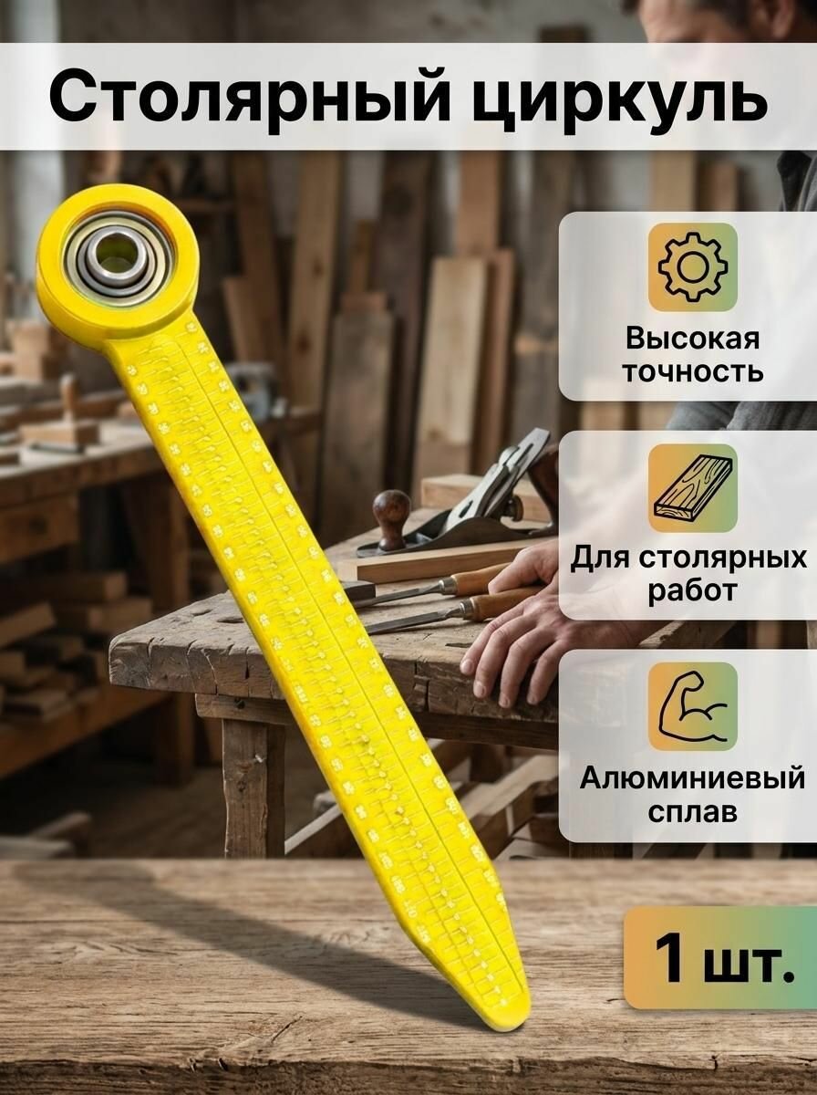 Циркуль разметочный