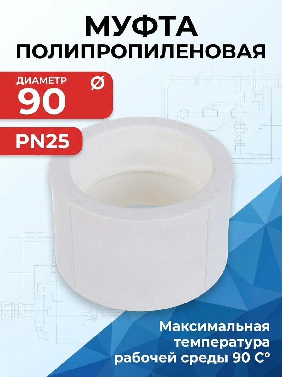 Муфта 90 полипропиленовая белая под пайку PPRC
