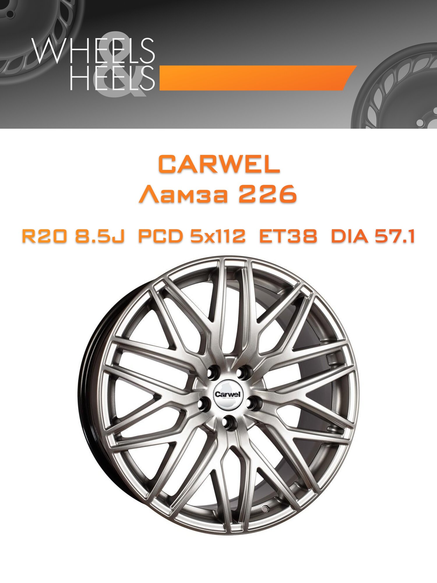 Диск автомобильный литой Carwel Ламза 226 20x8.5 5x112 et38 dia57.1 Серебристый металлик