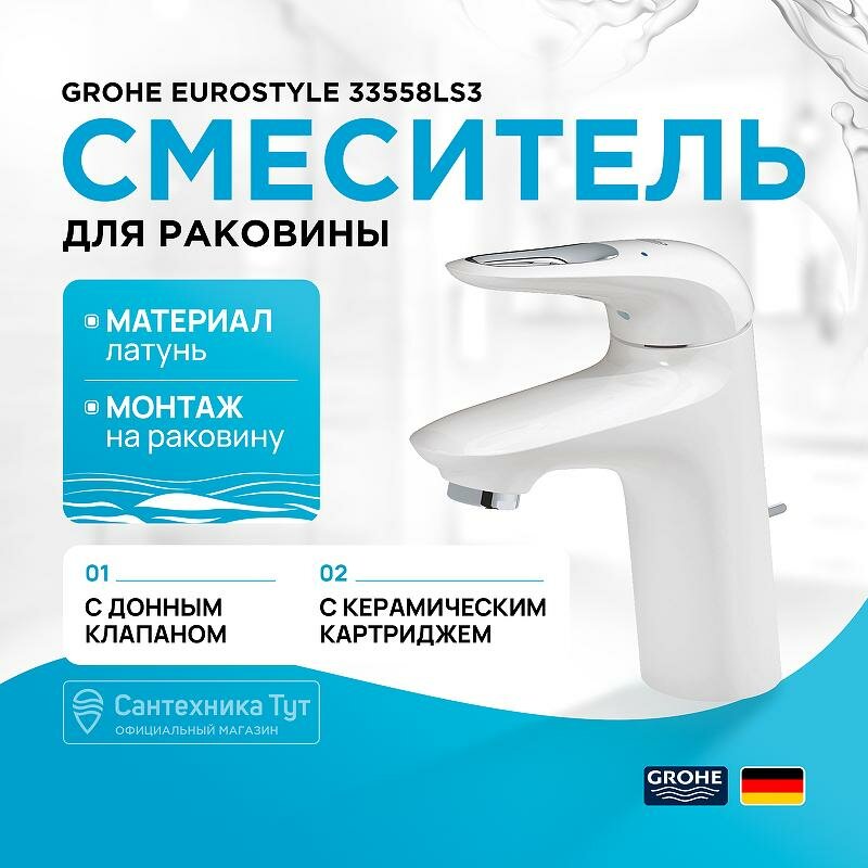 Смеситель для раковины Grohe Eurostyle 33558LS3 белая луна, рычажное управление, латунь