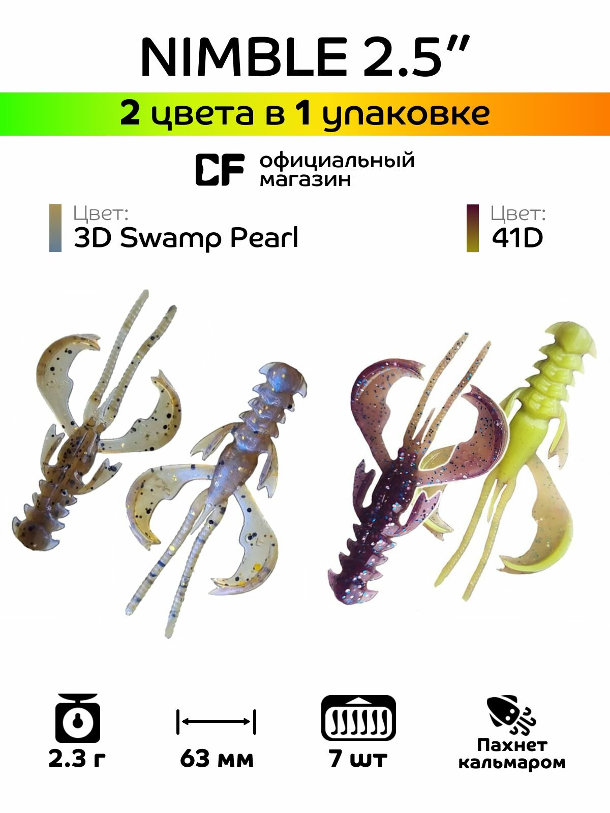 Силиконовые приманки CF Company Nimble 2.5" 44-65-3d/41d-6, Кальмар, 7 шт.