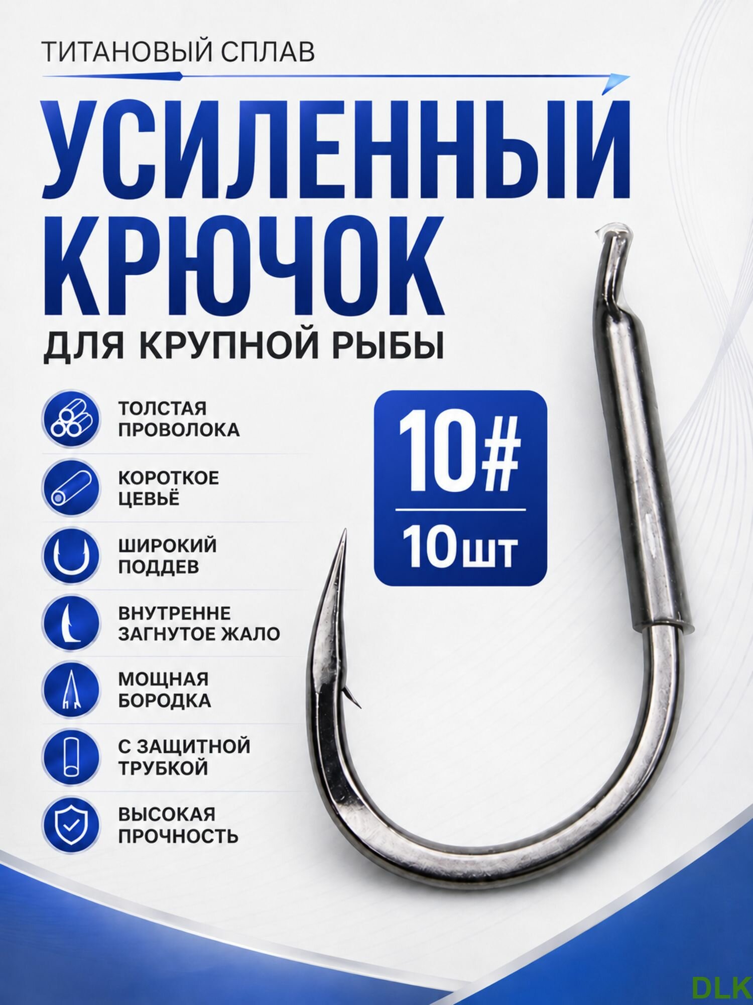 DaWu_10#_10шт Крючок