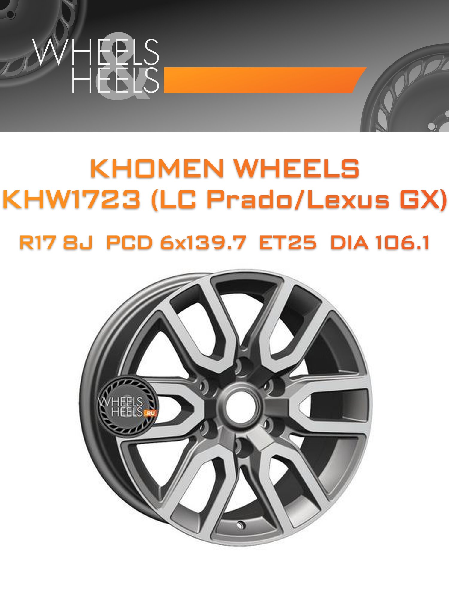 Диск автомобильный литой Khomen Wheels KHW1723 (LC Prado/Lexus GX) 17x8 6x139.7 et25 dia106.1 Gray-FP
