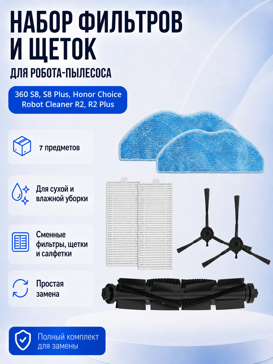 Набор фильтров и щеток для робота-пылесоса 360 S8, S8 Plus, Honor Choice Robot Cleaner R2, R2 Plus