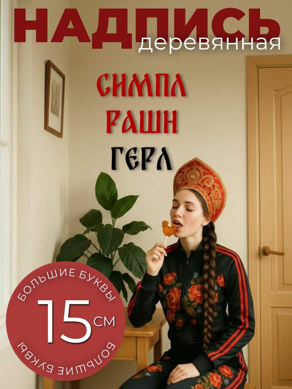 Декор в русском стиле - надпись на стену