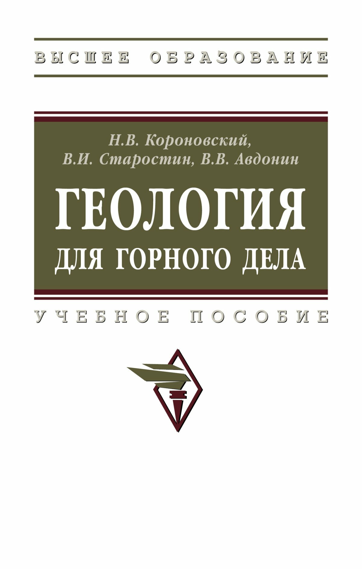 Геология для горного дела. Короновский Н. В, Старостин В. И, Авдонин В. В, - 2-е изд, стереотип. Учебное пособие. Высшее образование. 2027г, 576с.
