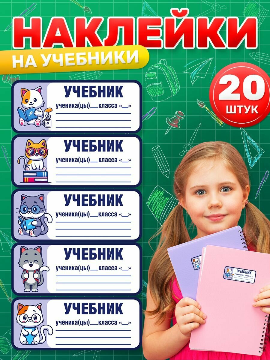 Наклейки, школьные для подписи учебников, Котики наклейки для подписи стикеры для тетрадей котики
