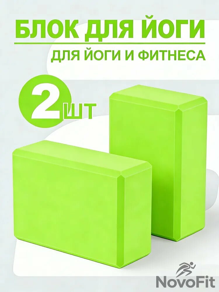 Блок для йоги EVA, кирпич для йоги высокой плотности, Зелёный, набор из 2 шт.