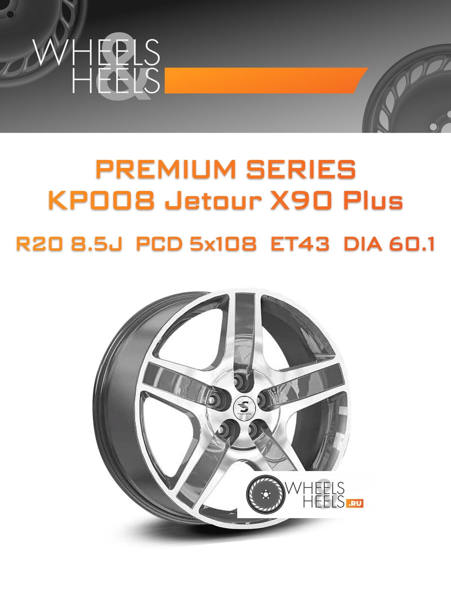 Диск Premium Series КР008 Jetour X90 Plus 20x8.5 5x108 et43 dia60.1 Темно - серый глянцевый с полированной лицевой повер