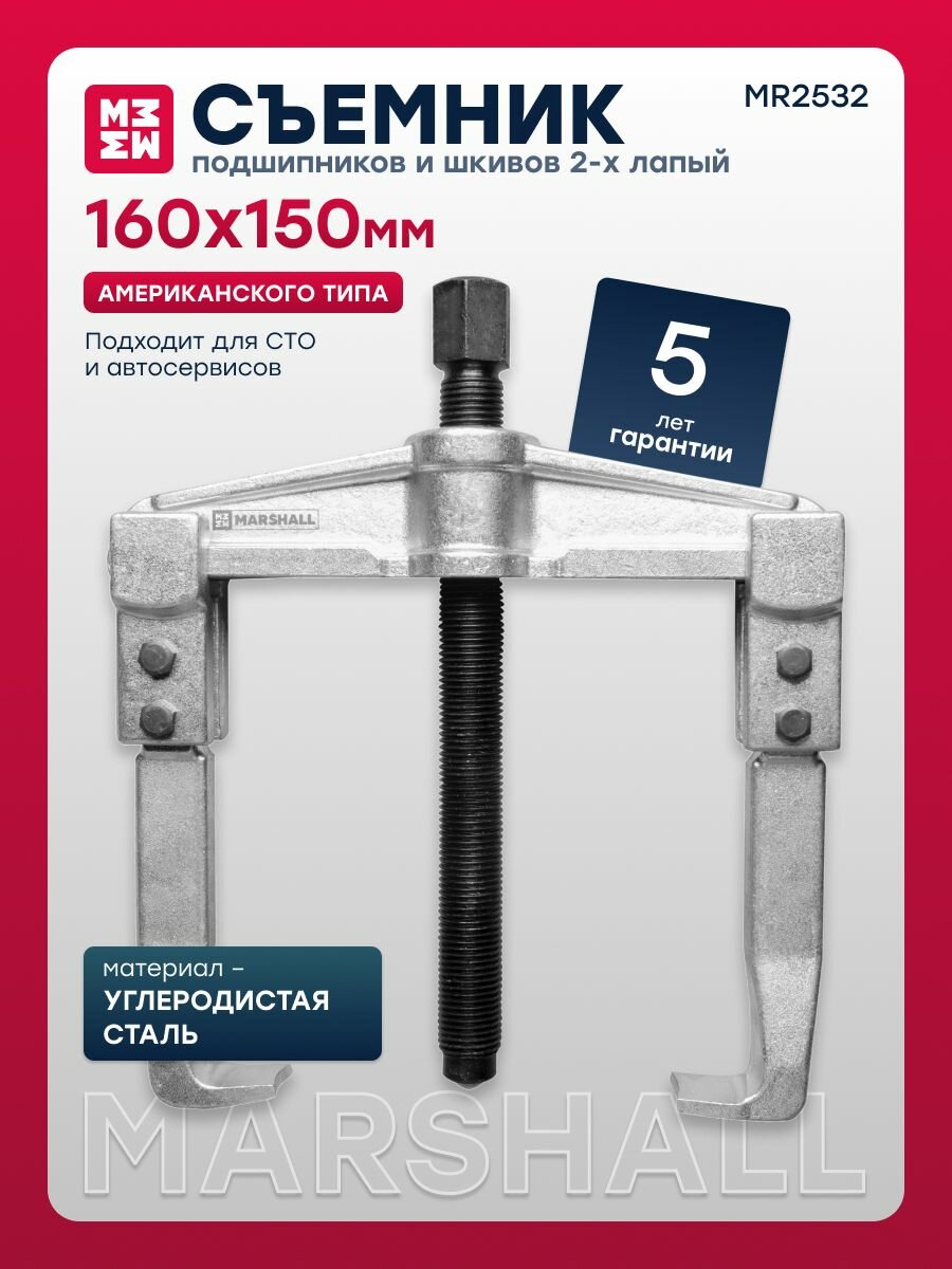Съемник подшипников и шкивов 2-х лапый, американского типа 160х150 мм MARSHALL MR2532
