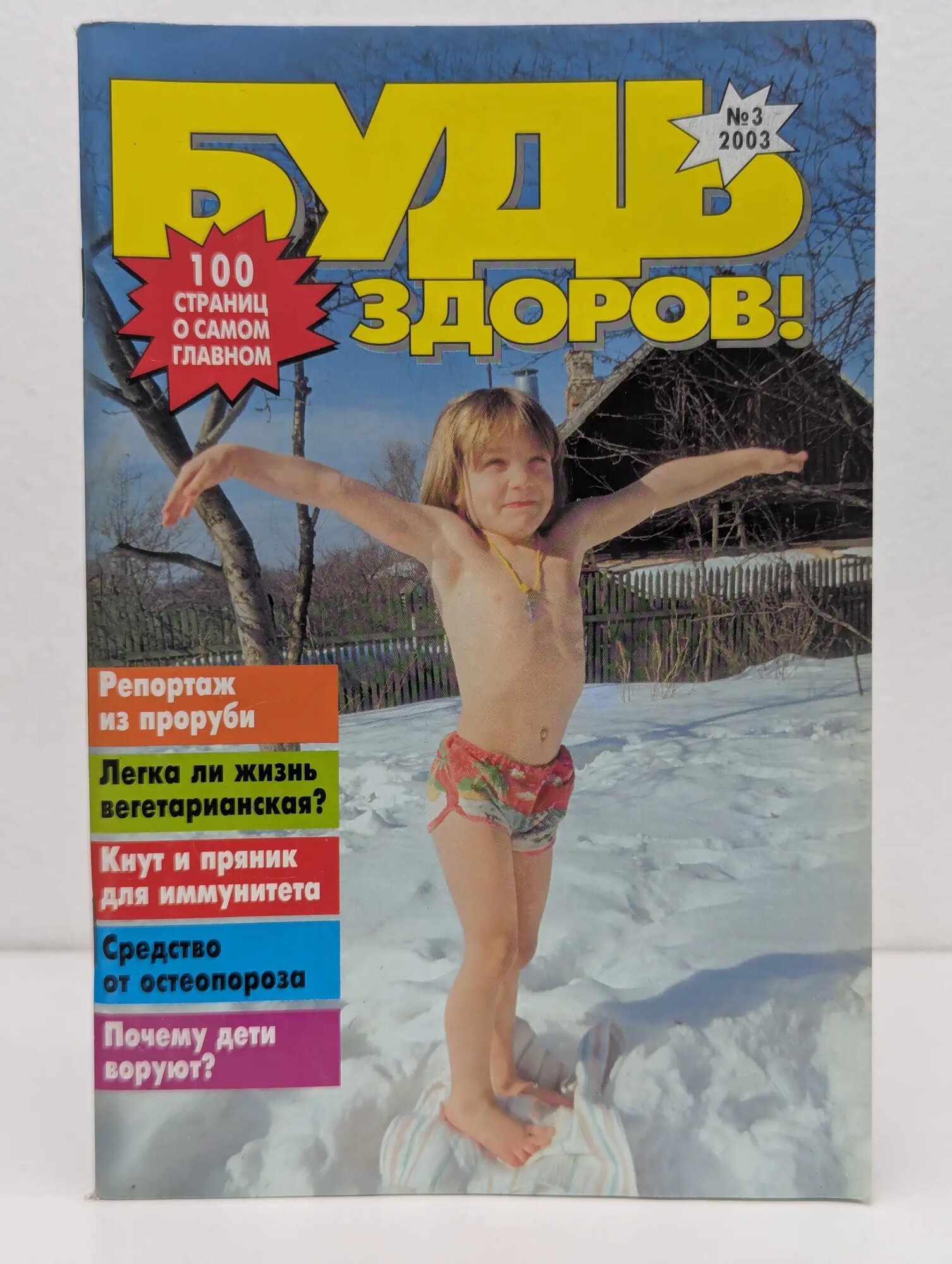 Будь здоров! Выпуск № 3/2003 Сборник 2003