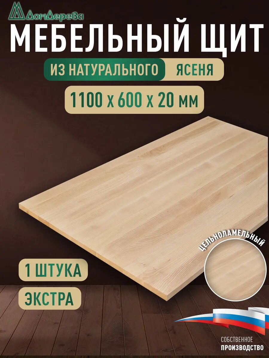 Мебельный щит деревянный 1100х600х20мм Ясень Экстра Цельноламельный