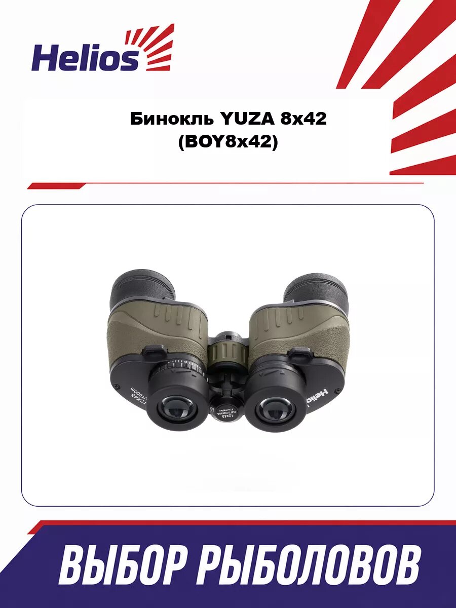 Бинокль YUZA 8х42 (BOY8x42)