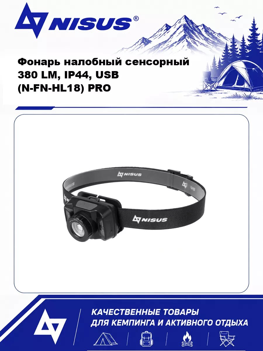 Фонарь налобный сенсорный 380 LM, IP44, USB (N-FN-HL18) NISUS PRO