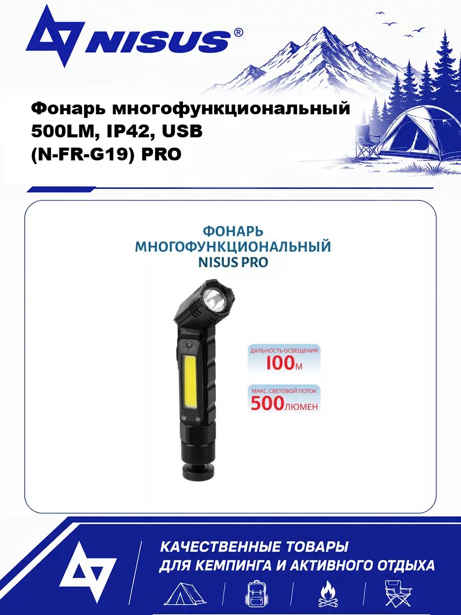 Фонарь многофункциональный 500LM, IP42, USB (N-FR-G19) NISUS PRO