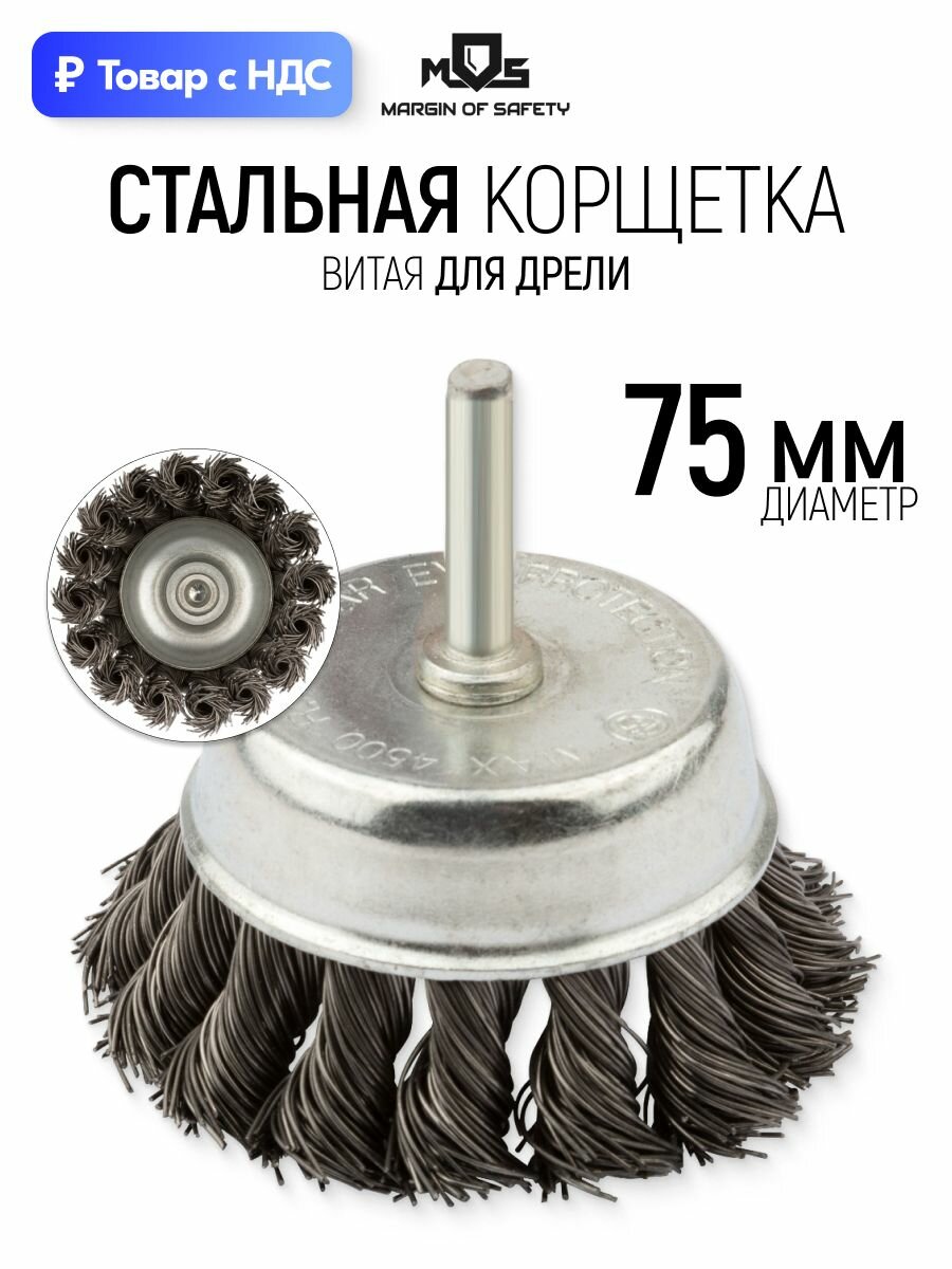Корщетка чашка 75 мм стальная витая щетка насадка для дрели