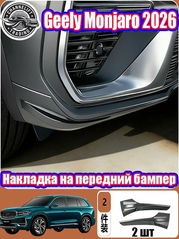 Geely Monjaro 2026 Накладка на передний бампер, Geely Защита внешних частей автомобиля, 2 шт