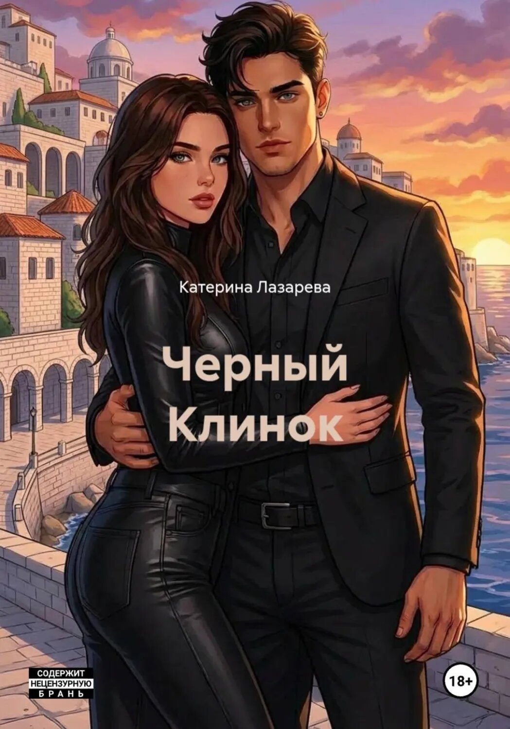 Черный Клинок [Цифровая книга]