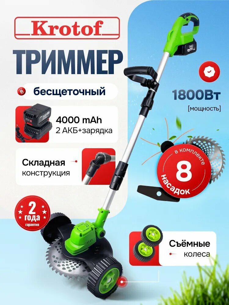 Триммер аккумуляторный садовый на колесах бесщеточный Krotof CBC04 (1800Вт, ДВА АКБ Li-ion 4000mAH, нож 5шт, диск 40зуб 2шт, головка с леской, очки, перчатки, ремень) 2 года гарантия
