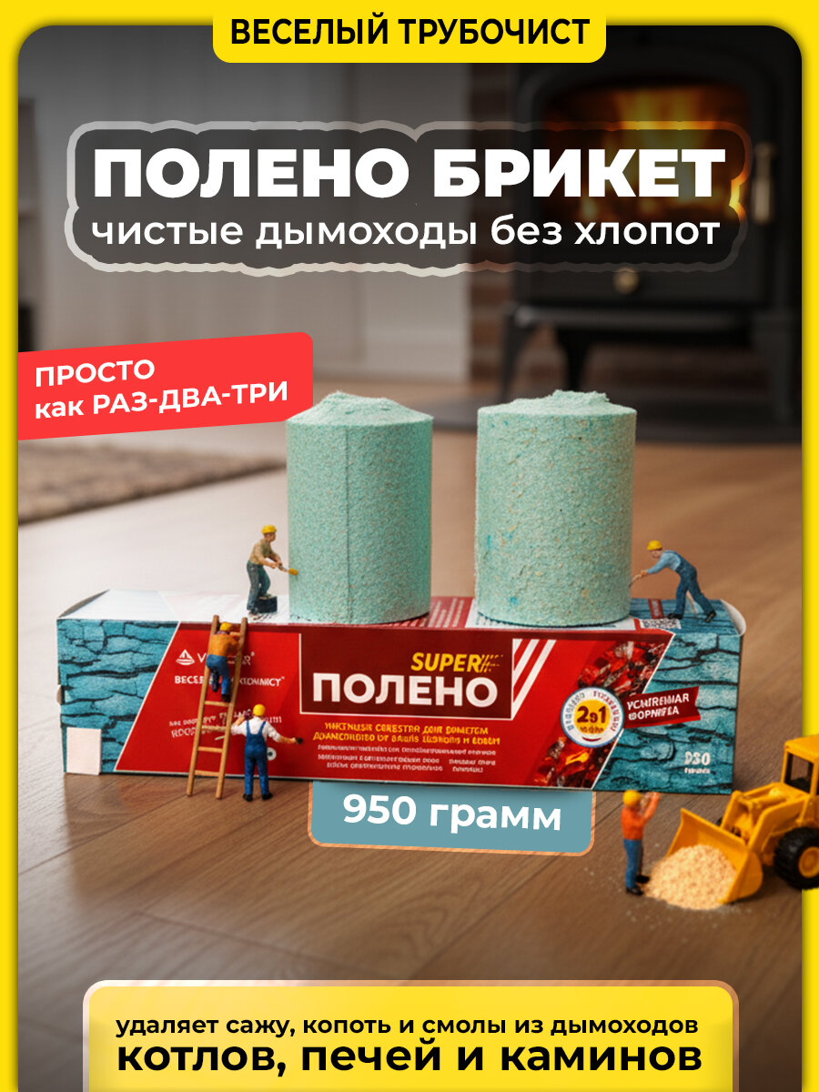 Полено для чистки дымохода от сажи SUPER, большое, 950 гр