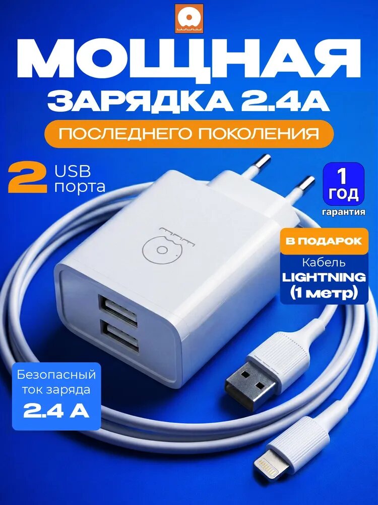 Зарядное устройство с кабелем WUW T31 2.4А 2USB Lightning 1m