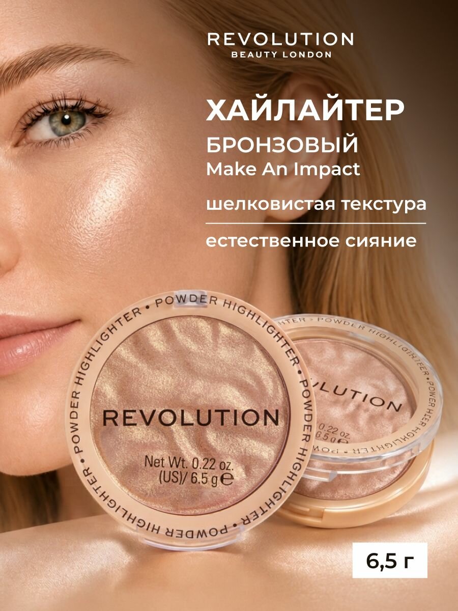 MAKEUP REVOLUTION Хайлайтер для макияжа лица и тела HIGHLIGHT RELOADED, Make an Impact: компактный, сухой