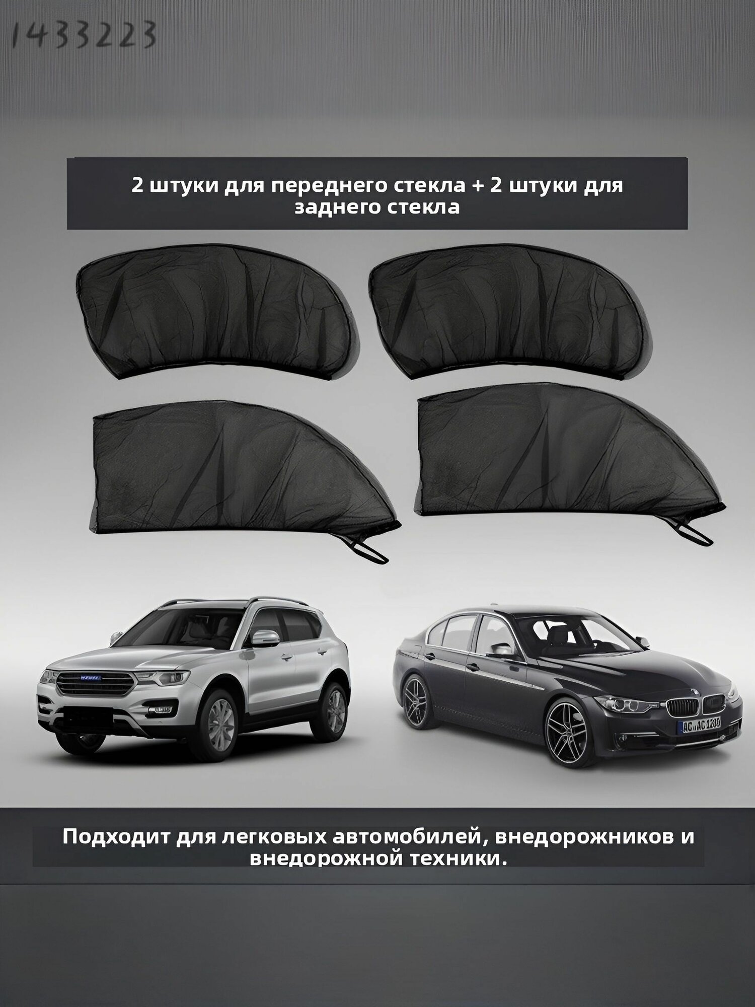 Автомобильная москитная сетка черного цвета комплект 4 штуки