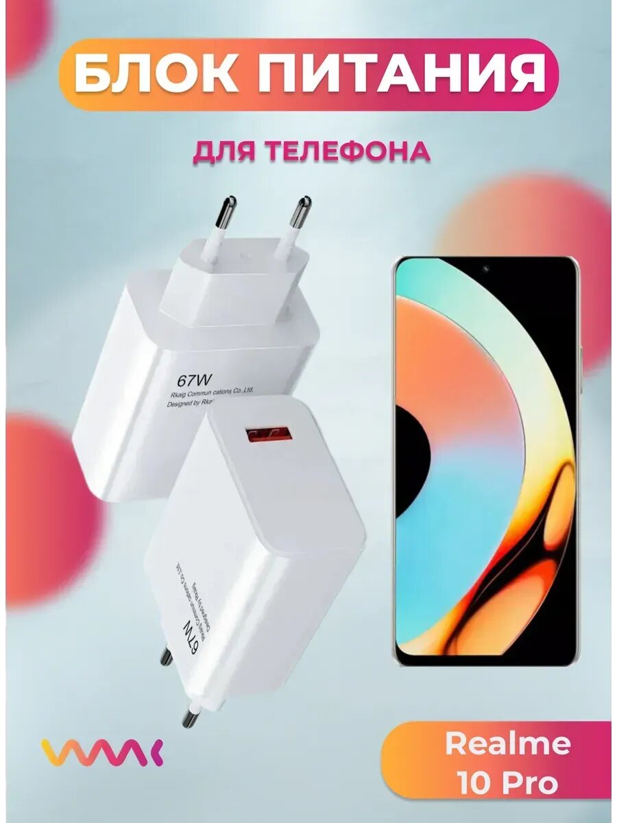 Блок питания для Realme 10 Pro.