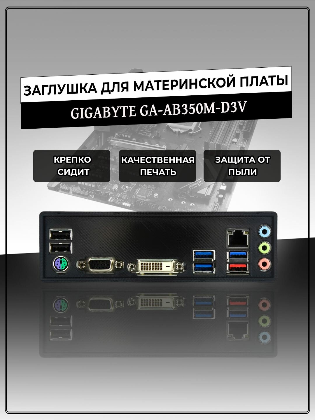 Заглушка для материнской платы GIGABYTE GA-AB350M-D3V