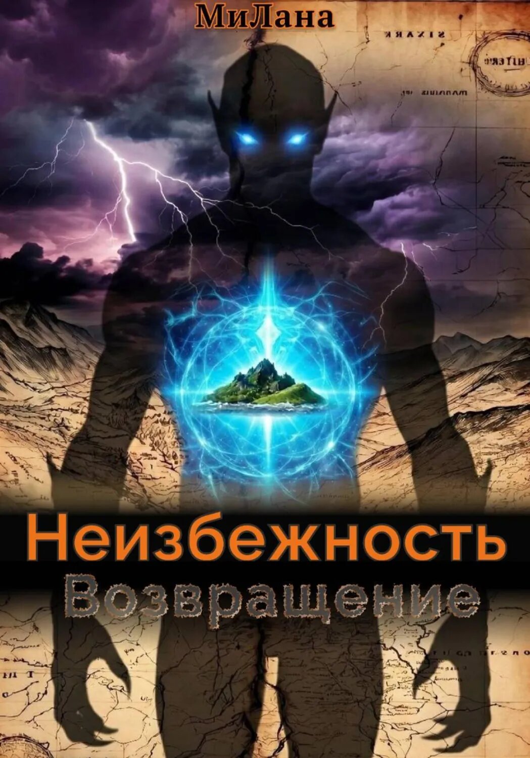 Неизбежность. Возвращение [Цифровая книга]