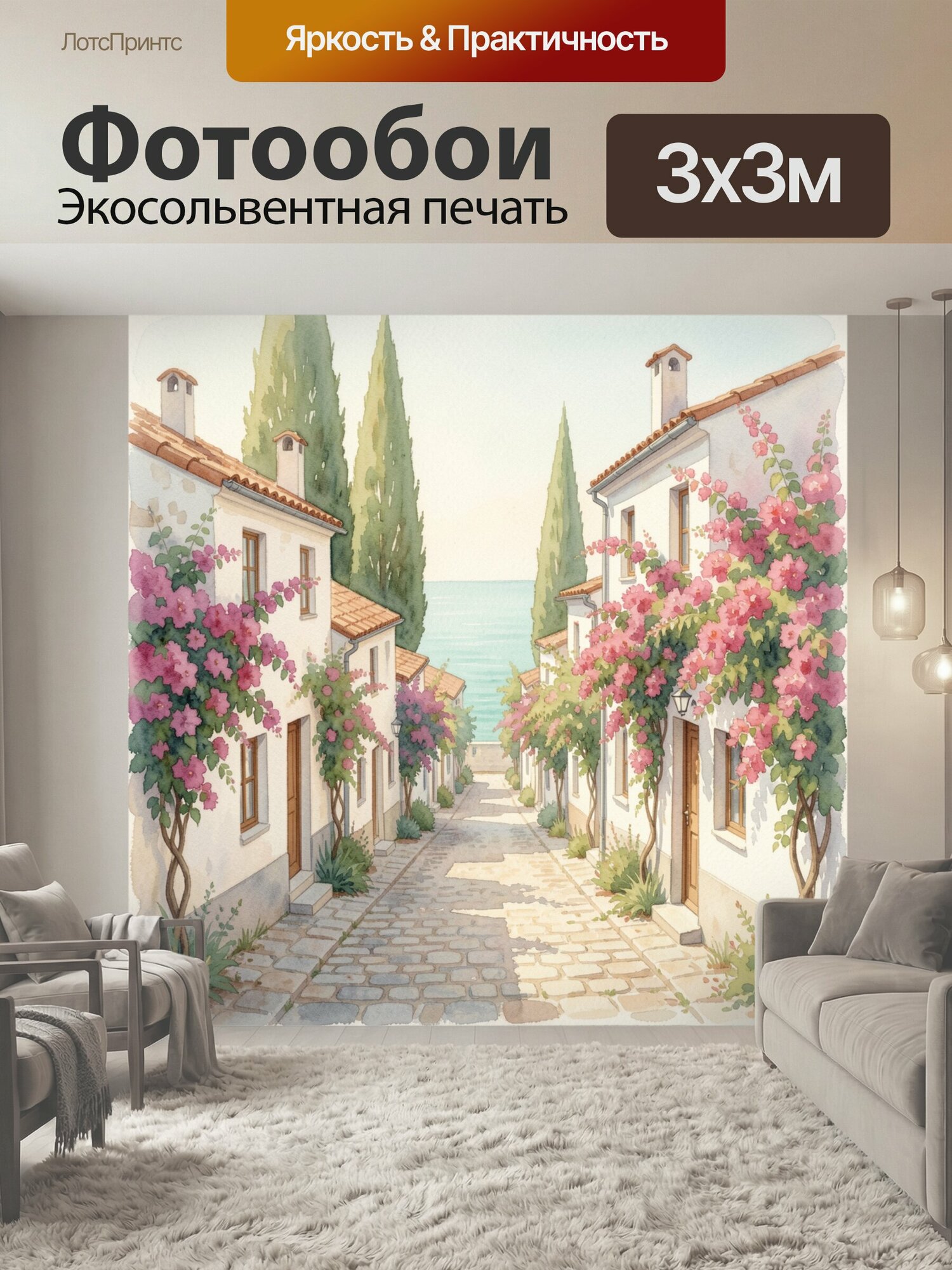 Фотообои "Уютная средиземноморская улица у моря. Акварельный пейзаж с белыми домами, мощёной улочкой, кипарисами и цветущей бугенвиллией." 300x300 см. экосольвентная печать