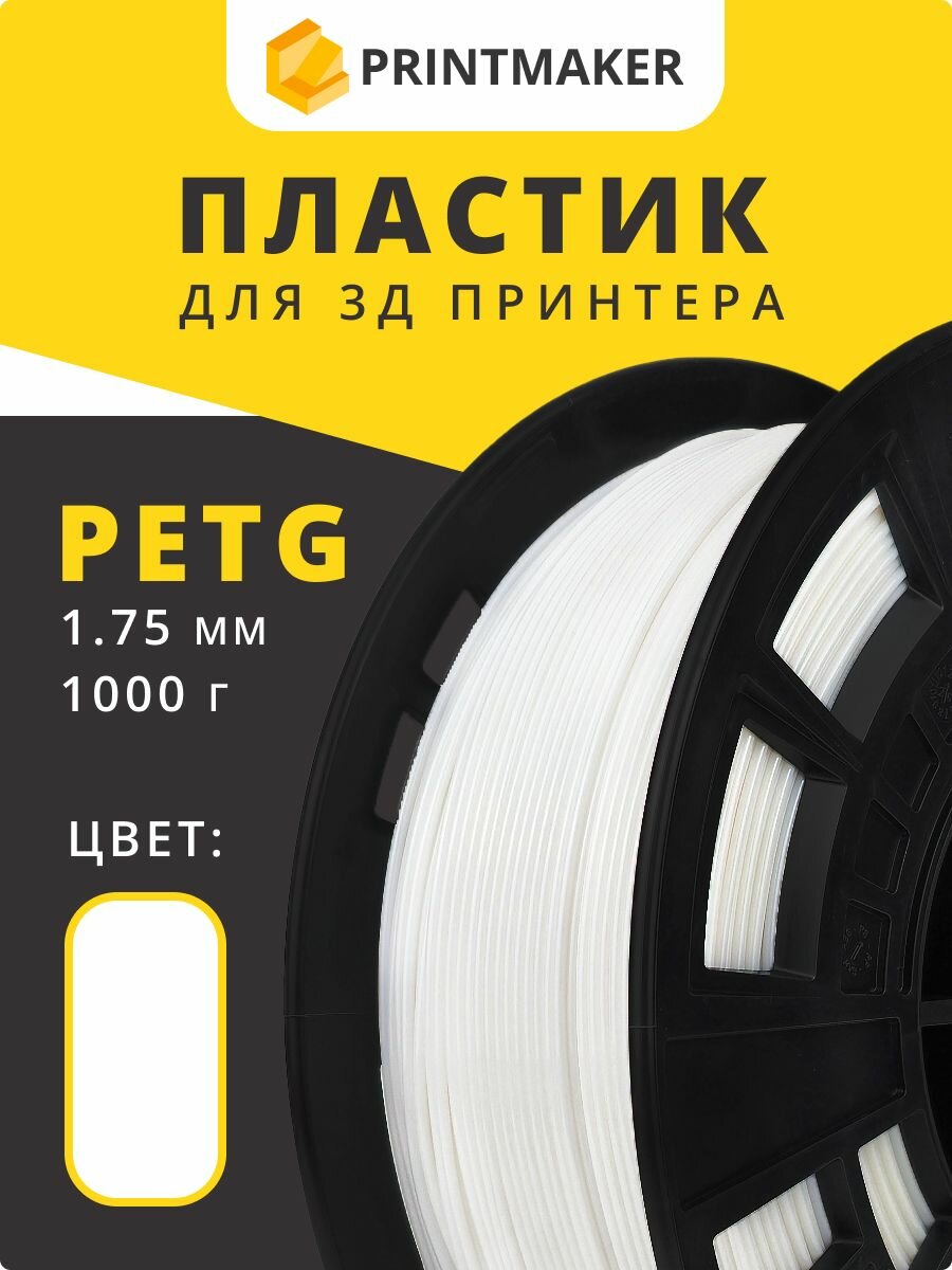 PETG белый пластик для 3D принтера PRINTMAKER, 1 кг
