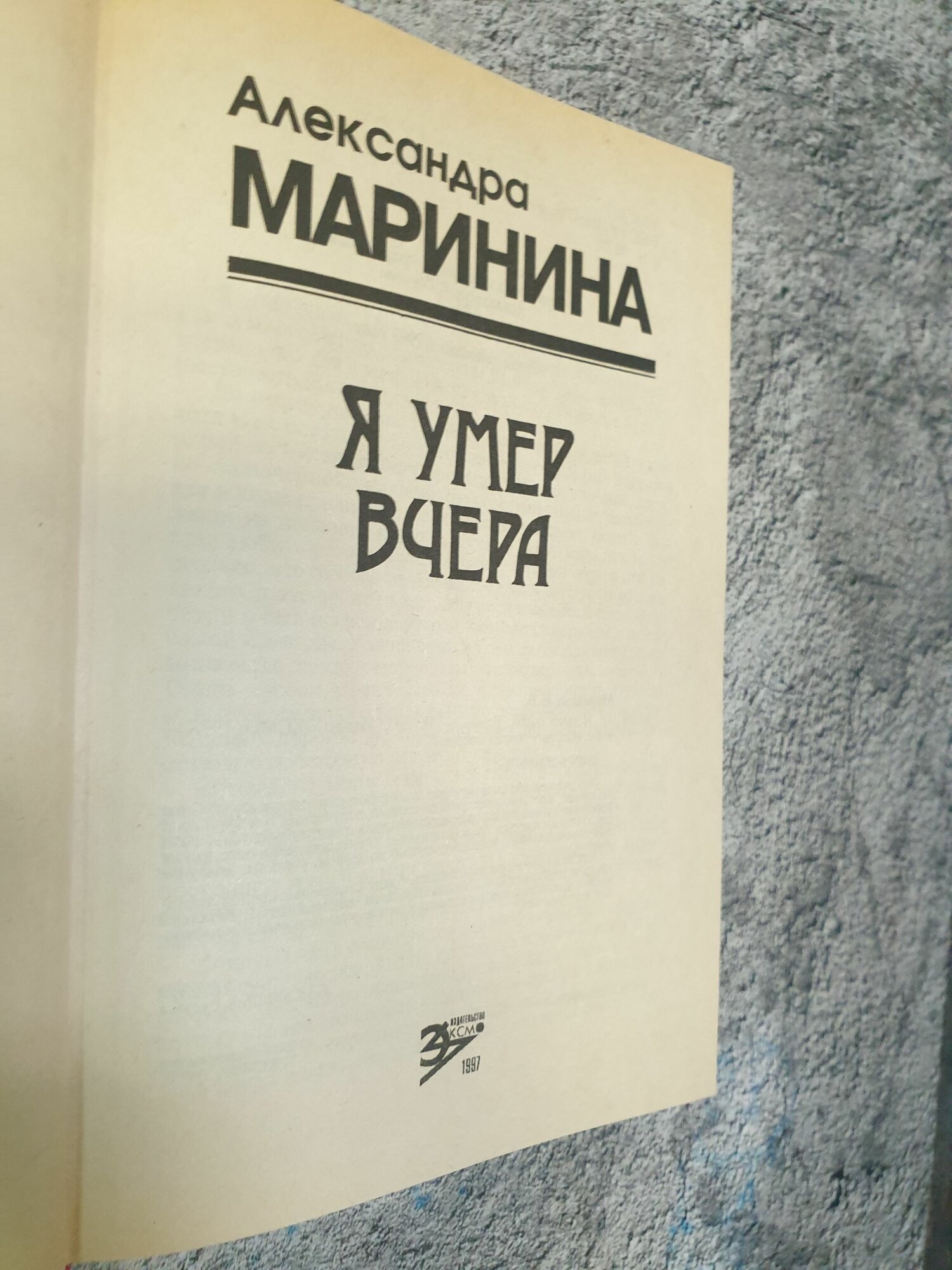Я умер вчера — фото 1