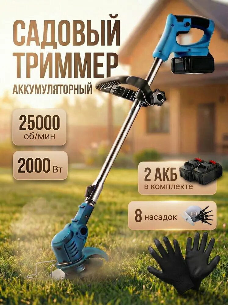 Триммер аккумуляторный садовый с двумя аккумуляторами, газонокосилка ручная 20000 об. мин