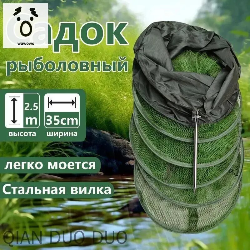 Садок, 250 см
