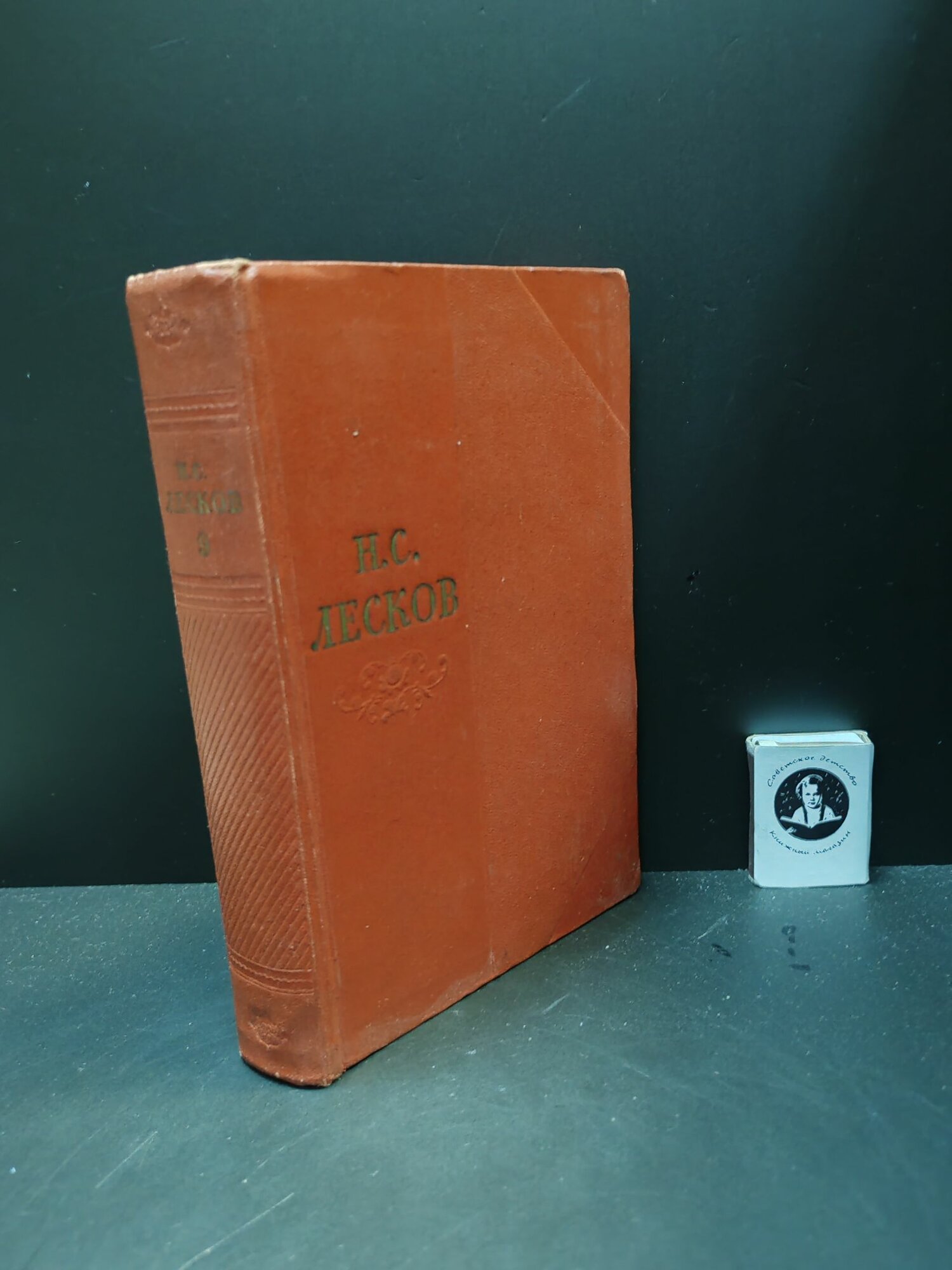 Н. С. Лесков. Том 9 из Собрание сочинений в одиннадцати томах (1958 г.)