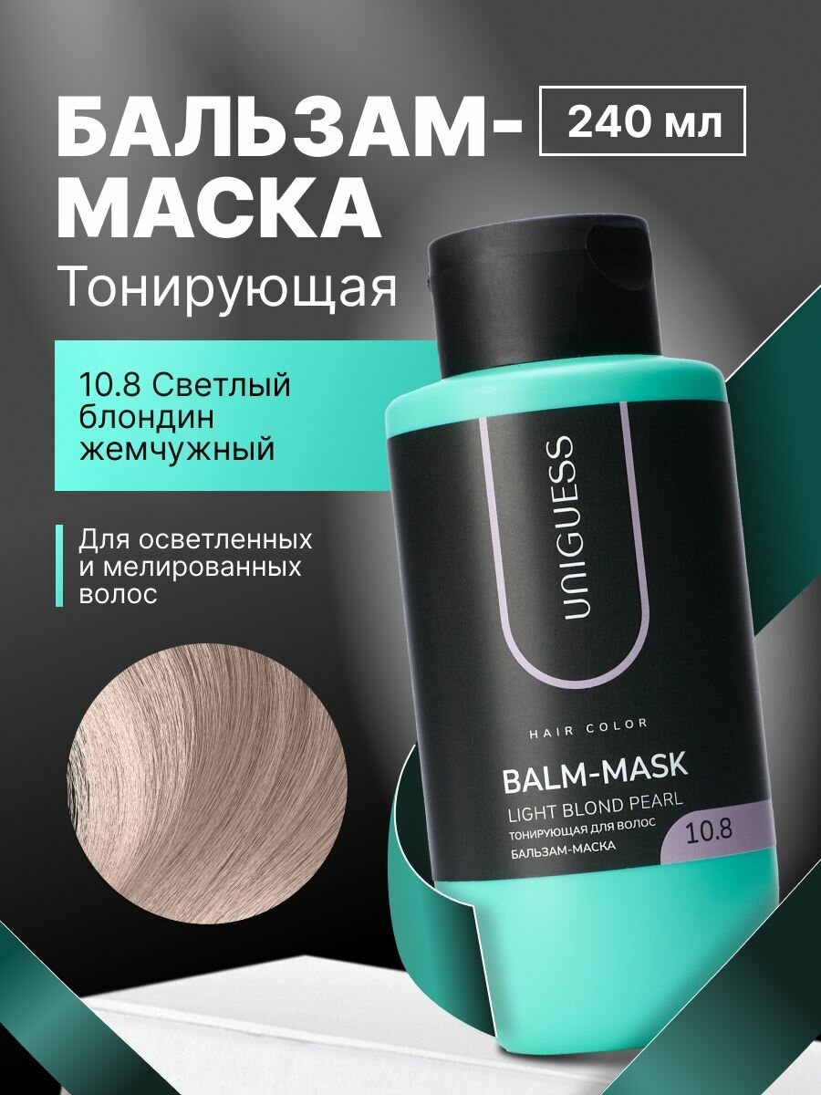 UNIGUESS Оттеночный бальзам-маска 10.8 св. блондин жемчужный 240мл.