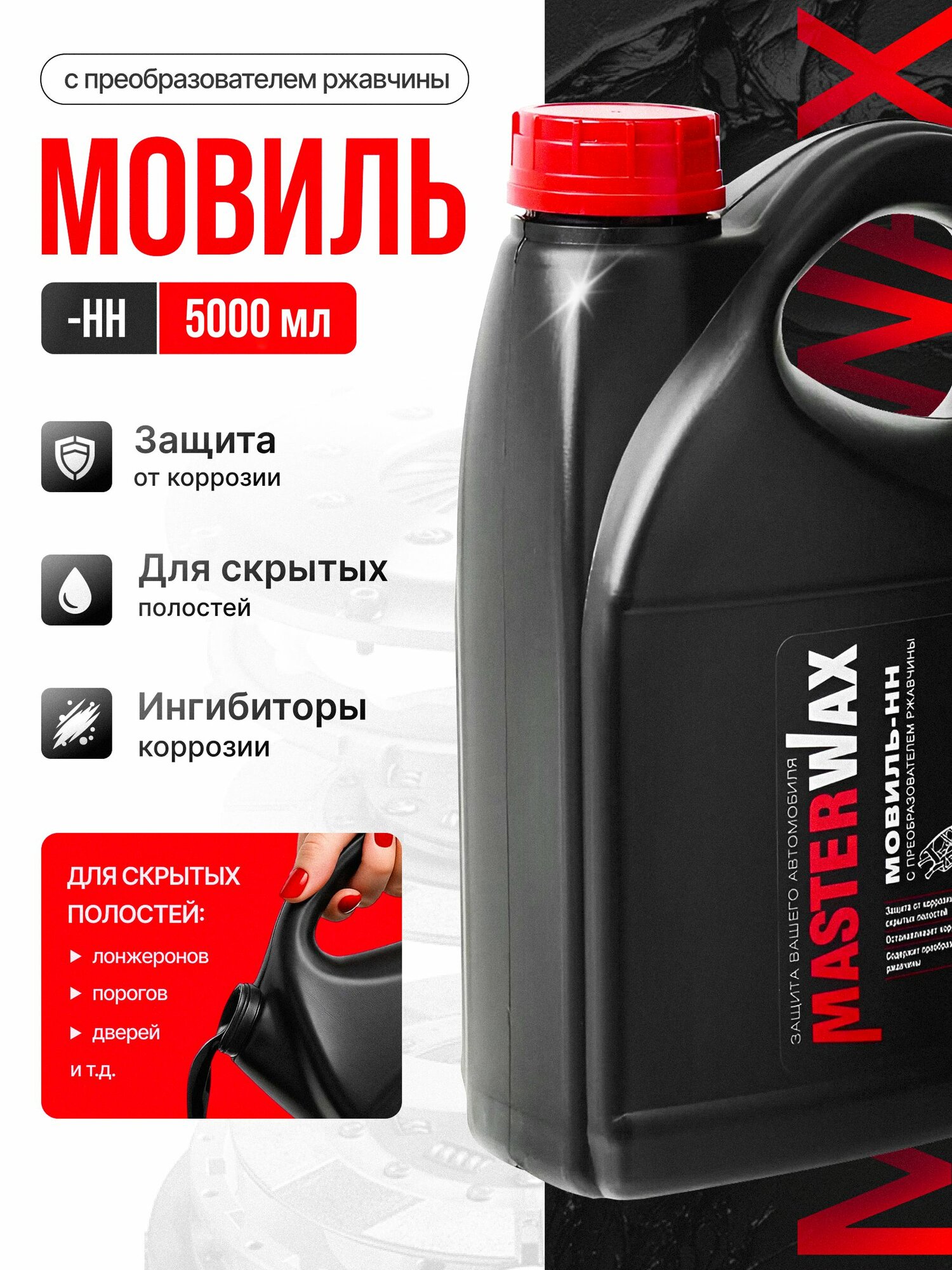 Мовиль-НН MasterWax преобразователь ржавчины канистра 5,0 л